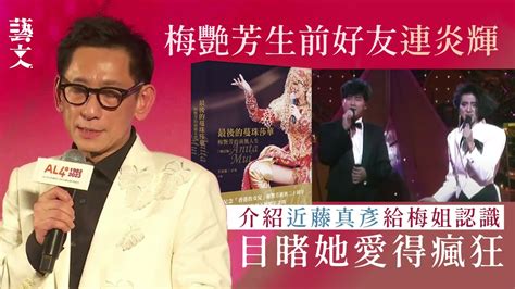 梅艷芳逝世二十年｜連炎輝專訪：近藤真彥對梅艷芳用情認真｜書摘