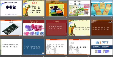 《小书包》ppt课件 第一ppt