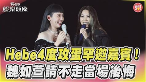 影音／hebe4度攻蛋罕邀嘉賓！ 魏如萱請不走當場後悔│tvbs新聞網