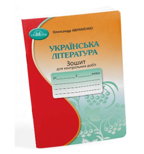 НУШ 5 клас Українська література Зошит для контрольних робіт Авраменко О М 978 966 349 926 0