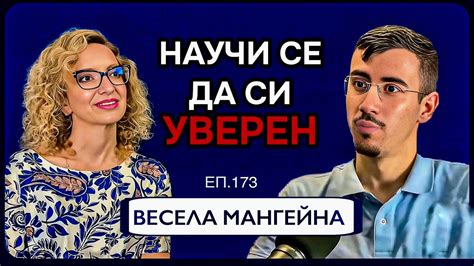 Как да си Уверен и да Изградиш Новата си Идентичност Весела Мангейна