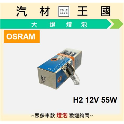 【lm汽材王國】 燈泡 H2 Osram 歐司朗 12v 55w 機車 汽車 大燈 霧燈 頭燈 石英 蝦皮購物