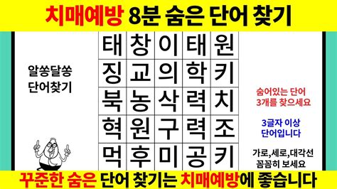 치매예방 8분 숨은 단어 찾기 꾸준한 숨은 단어 찾기는 치매예방에 좋습니다 숨은단어찾기퀴즈단어퀴즈치매예방치매퀴즈치매테스트가로세로낱말퀴즈치매예방퀴즈두뇌퀴즈