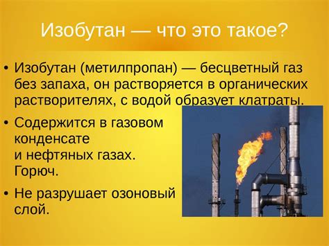 Бутан как хладагент - online presentation