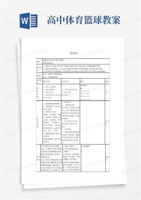 高中体育篮球教案word模板下载编号lweydazo熊猫办公