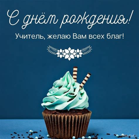 Открытки учителю с днем рождения с пожеланиями