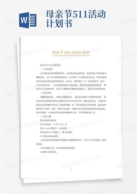 母亲节511活动计划书 Word模板下载编号lpenbkvn熊猫办公