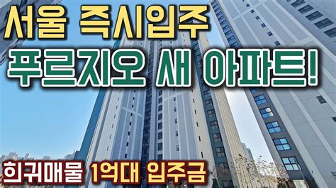 서울 즉시입주 푸르지오 새 아파트 서울줍줍아파트 1억대 입주금 여의도 구로 상도동 10분 영등포구 3억이상 싼 최저가아파트