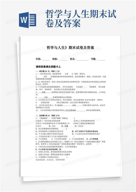 哲学与人生期末试卷及答案word模板下载编号lmyawdwp熊猫办公