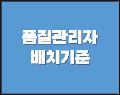 건설공사 품질관리자 배치기준선임기준및 품질시험계획품질관리계획 대상 공사 네이버 블로그