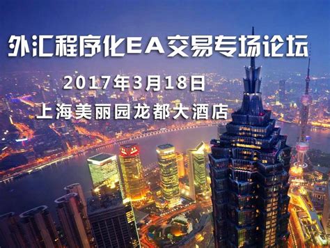一场高手云集的饕餮盛宴，外汇ea交易专场论坛