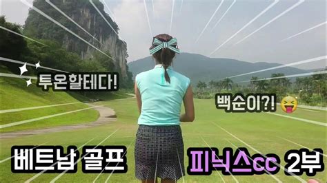 🔥 여성 아마추어 세명의 우여곡절 골프 라운드 피닉스cc챔피언 코스 2부 6 18hole 🇻🇳 베트남하노이 골프vlog Youtube