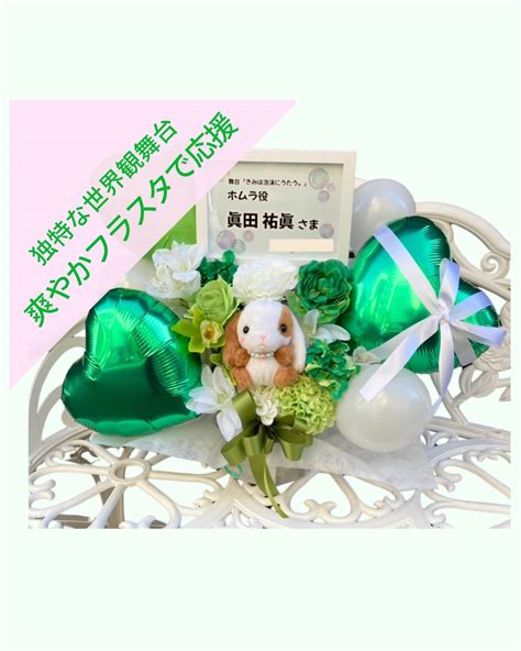 【独特な世界観舞台 爽やかフラスタで応援】 121 王子小劇場にて 舞台 『きみは泡沫にうたう。』が開催！ グリーンとホワイトの爽やかフラスタ マスコットと共にアレンジ♡ 眞田祐眞さん宛にお