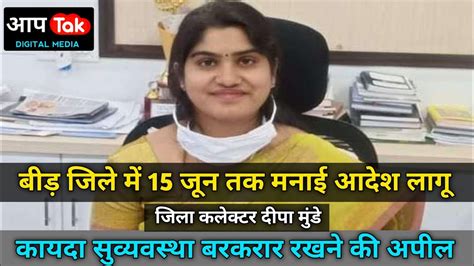 बीड़ जिले में 15 जून तक मनाई आदेश लागू। ज़िला कलेक्टर दीपा मुंडे।। आपतक