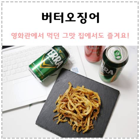 영화관 버터오징어 만들기 맛보장 진미채 땅콩버터오징어 레시피 네이버 블로그