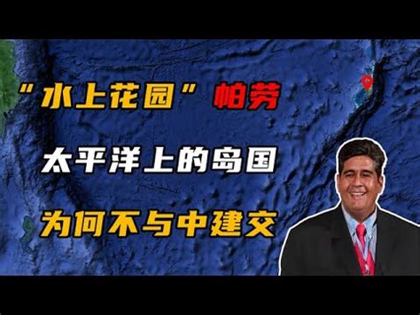 帕劳太平洋上的一个小岛国为何至今不与中建交 YouTube