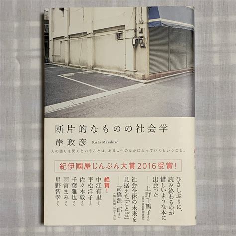 断片的なものの社会学 ほんのみせ マドカラ