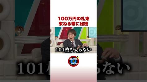 ジュニアが明かした100万円の数え方 Abema的ニュースショー Shorts │ 【気ままに】ニュース速報