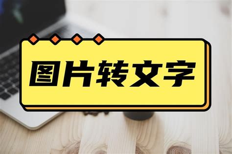 怎么将图片转换成文字？分享几种简单好用的转换方法 哔哩哔哩