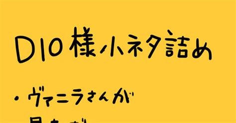 Jojo【腐】 Dio様小ネタ詰め ぼんぢりのマンガ Dio ヴァニdio 凄まじくかわいい Pixiv