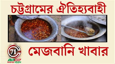 চট্টগ্রামের ঐতিহ্যবাহী মেজবানি খাবার । C71 News Youtube