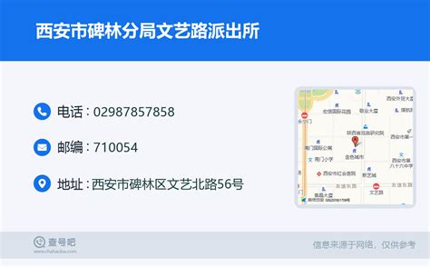 ☎️西安市碑林分局文艺路派出所：029 87857858 查号吧 📞