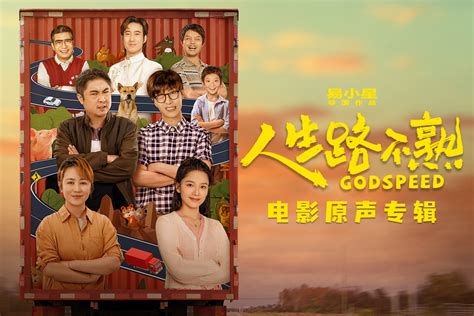 《人生路不熟》电影原声专辑惊喜上线 “取景地大赏”尽展一路好风景粉丝网