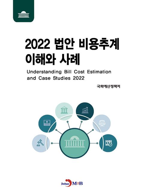 2022 법안 비용추계 이해와 사례 교재부터 기출문제까지 Ebook 필기 스캔 말고 스콘 북카페