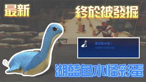 【apex Legends】apex最新湖藍色尼斯水怪彩蛋！s18到現在終於被發掘到！一分鐘教學教會你 Youtube
