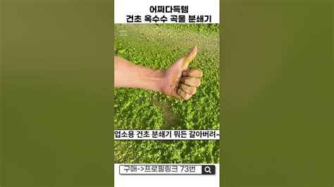 73 볏짚절단기 파쇄기 건초 나무 옥수수 콩탈곡기 Youtube