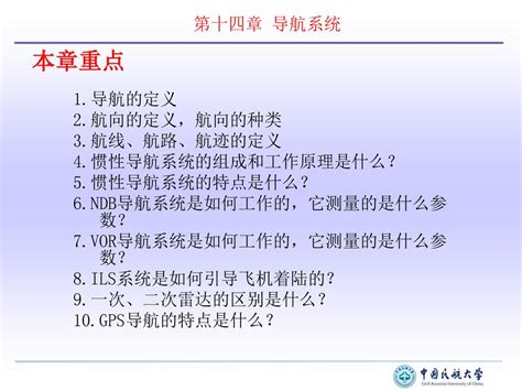 第十四章 导航系统 中国民航大学 空管学院 Ppt Download