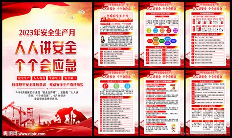 人人讲安全 个个会应急设计图 广告设计 广告设计 设计图库 昵图网