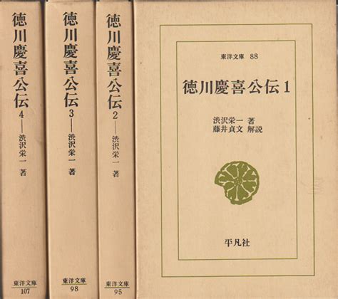 「徳川慶喜公伝1 4（4冊セット）」澁澤栄一著 藤井貞文解説 村の古本屋《追分コロニー》