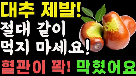 대추와 상극인 음식 Top3 절대 같이 먹지 마세요 노년기 건강을 위해 먹는 대추 이렇게 드셔야 막힌 혈관이 뻥 뚫리고