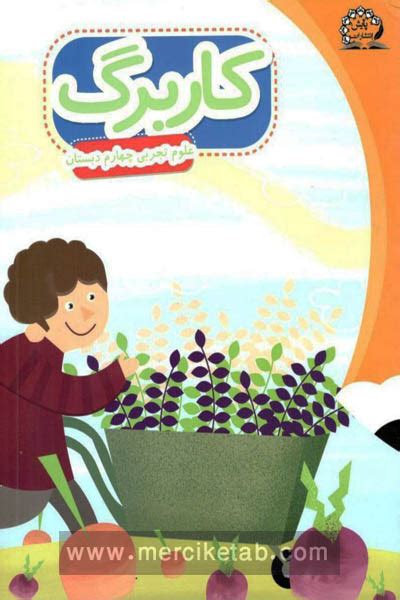کاربرگ علوم تجربی چهارم دبستان پایش 🎀 تخفیف ویژه مرسی کتاب