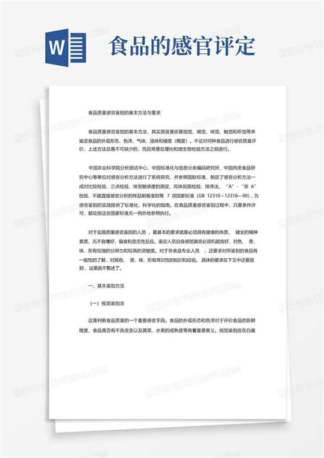食品的感官评定Word模板下载 编号lvyjbdmd 熊猫办公