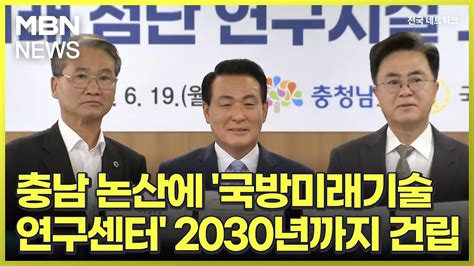 충남 논산에 국방미래기술연구센터 2030년까지 건립 [전국네트워크] Youtube