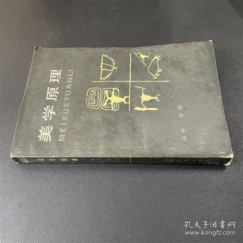 美学原理杨辛孔夫子旧书网