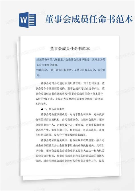 董事会成员任命书范本word模板下载编号qxrbmokx熊猫办公