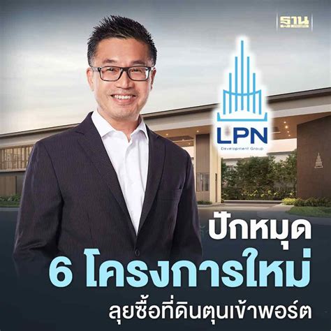 ฐานเศรษฐกิจ Lpn ปักหมุด 6โครงการใหม่ ปี2567 ทำเล