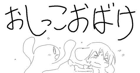 おしっこ我慢 おしっこおばけ 青くらげのマンガ 放尿 野ション トイレシーン Pixiv