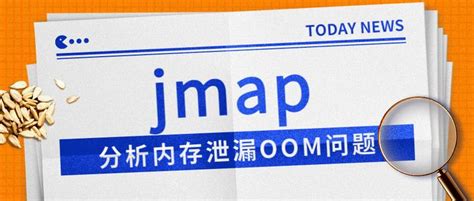 如何使用jmap分析内存泄漏oom问题 知乎