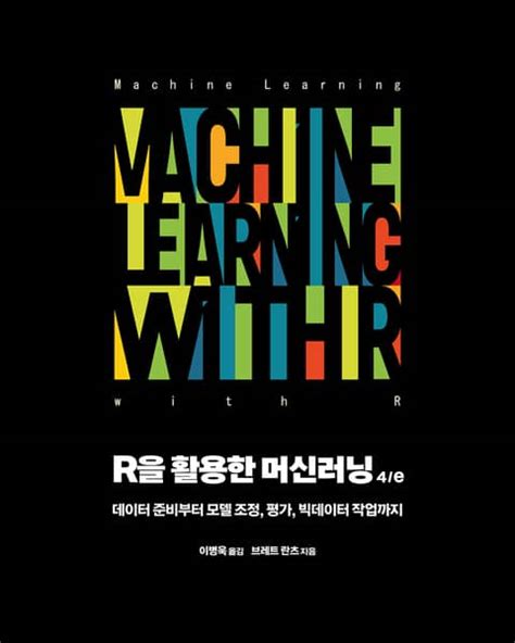 개정판 R을 활용한 머신러닝 컴퓨터it 전자책 리디