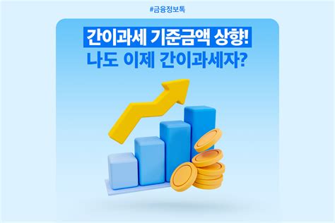 2024년 상향된 간이과세 기준 금액 어떻게 달라졌을까