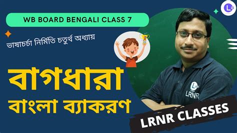 বাগধারা Class 7 Bangla Grammar Chapter 4 Lrnr Classes Youtube