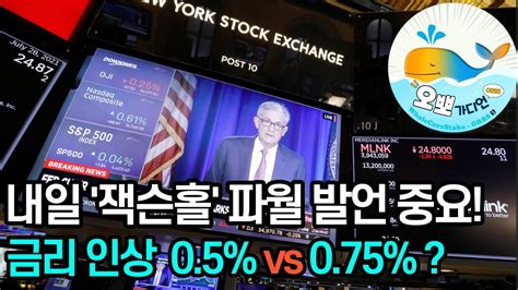 Live Fomc 전초전 잭슨홀 미팅 오늘 개막내일 파월 연설에 촉각 차트분석 비트코인희망회로오뽀가디언