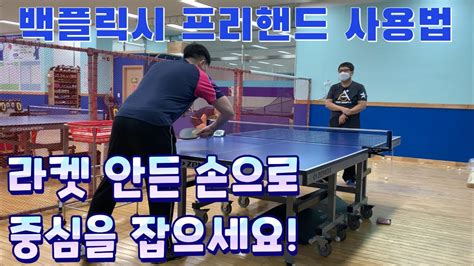 백핸드 플릭 시 프리핸드 사용법 탁구레슨 Youtube