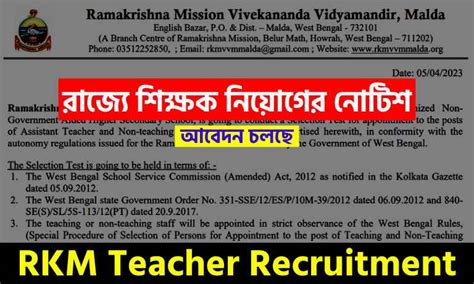 Rkm Vacancy রামকৃষ্ণ মিশনে শিক্ষক এবং ক্লার্ক নিয়োগের বিজ্ঞপ্তি