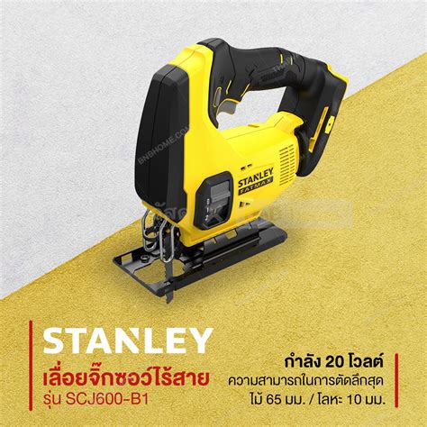 เลื่อยจิ๊กซอว์ไร้สาย เครื่องเปล่า Stanley รุ่น Scj600 B1 กำลัง 20