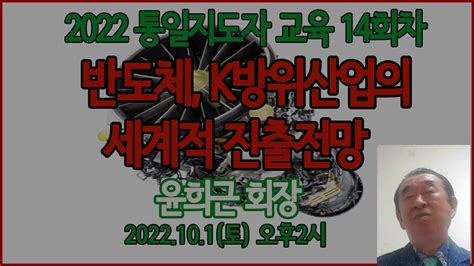 겨레통일교육원 2022 통일지도자 양성 14회차 교육반도체 K방위산업의 세계적 진출 전망 Youtube